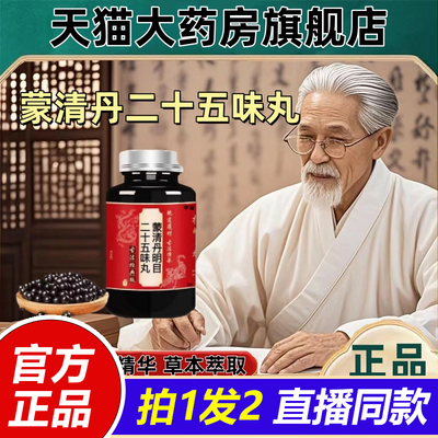 蒙清丹明目二十五味丸官方旗舰店直播同款正品选材古法传承1VP