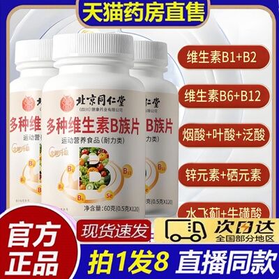 北京同仁堂多种维生素B族片B1+B2+B6+B12大药房官方旗舰店8bb