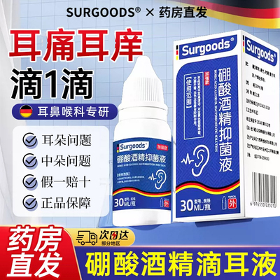 【药房直发】硼酸酒精滴耳液正品官方旗舰店冰片滴耳液真菌耳炎ZZ