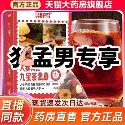 寻人参枸杞九宝茶2.0黑红枸杞桑葚桂圆仙鸟栀子红枣葛根大麦9fk