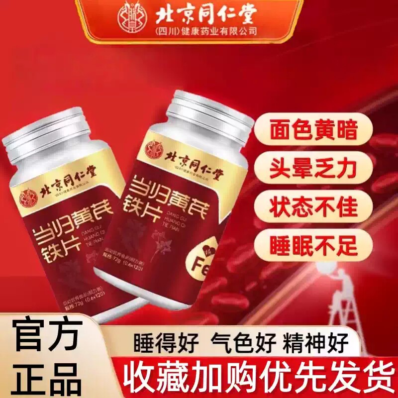 北京同仁堂当归膳食补充剂型饮料黄芪铁片缺铁性贫血月经正品xq