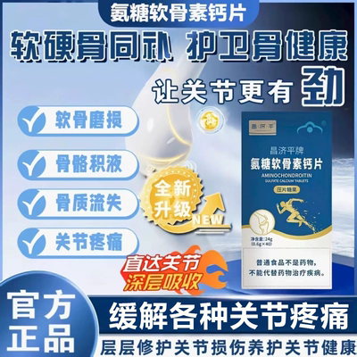 氨糖软骨素中老年 关节加骨劲正品氨糖钙软骨素 ye2