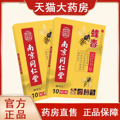 南京同仁堂蜂毒远红外贴正品关节疼痛颈肩腰腿药房旗舰店直发tk
