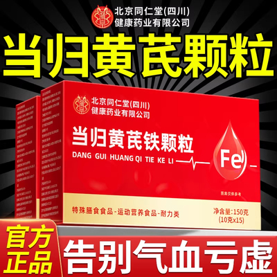 【好货优选】当归黄芪铁颗粒