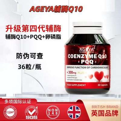 AGEYA辅酶Q10胶囊PQQ卵磷脂36粒/盒营养温和英国进口长辈正品VX
