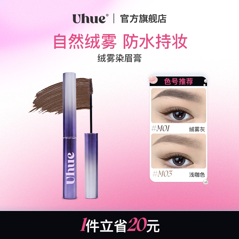 Uhue绒雾染眉膏升级版浅眉自然防水持久