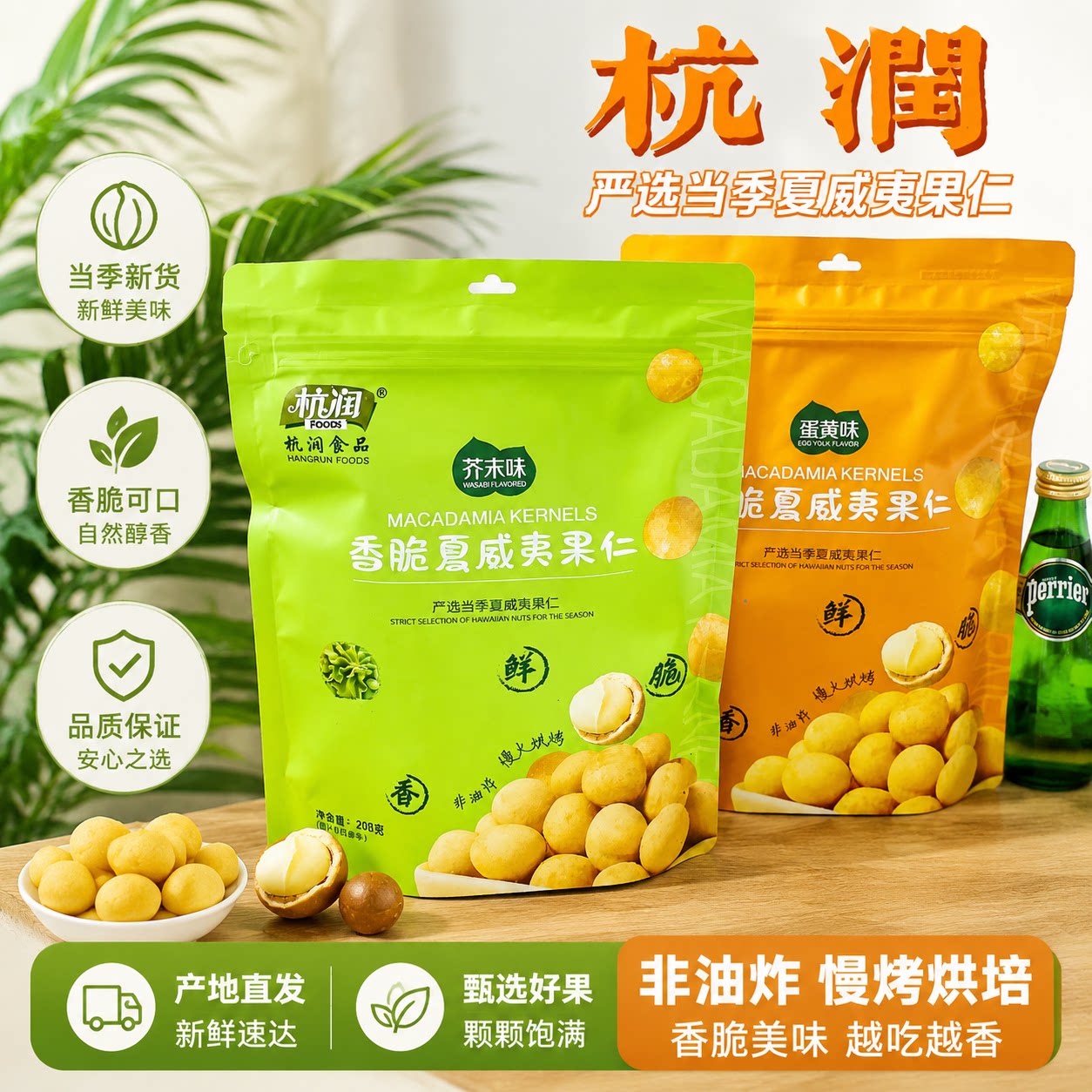 杭润香脆夏威夷果仁咸蛋黄味芥末味网红零食208g小包装坚果仁年货
