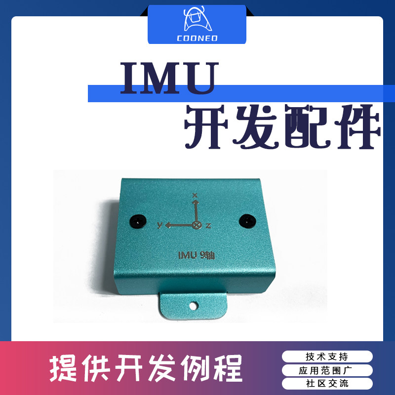 COONEO IMU模块 惯性导航 陀螺仪
