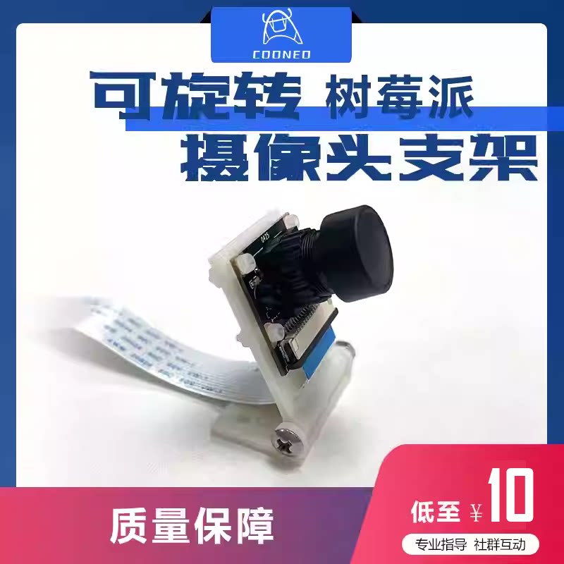 COONEO可旋转树莓派摄像头支架