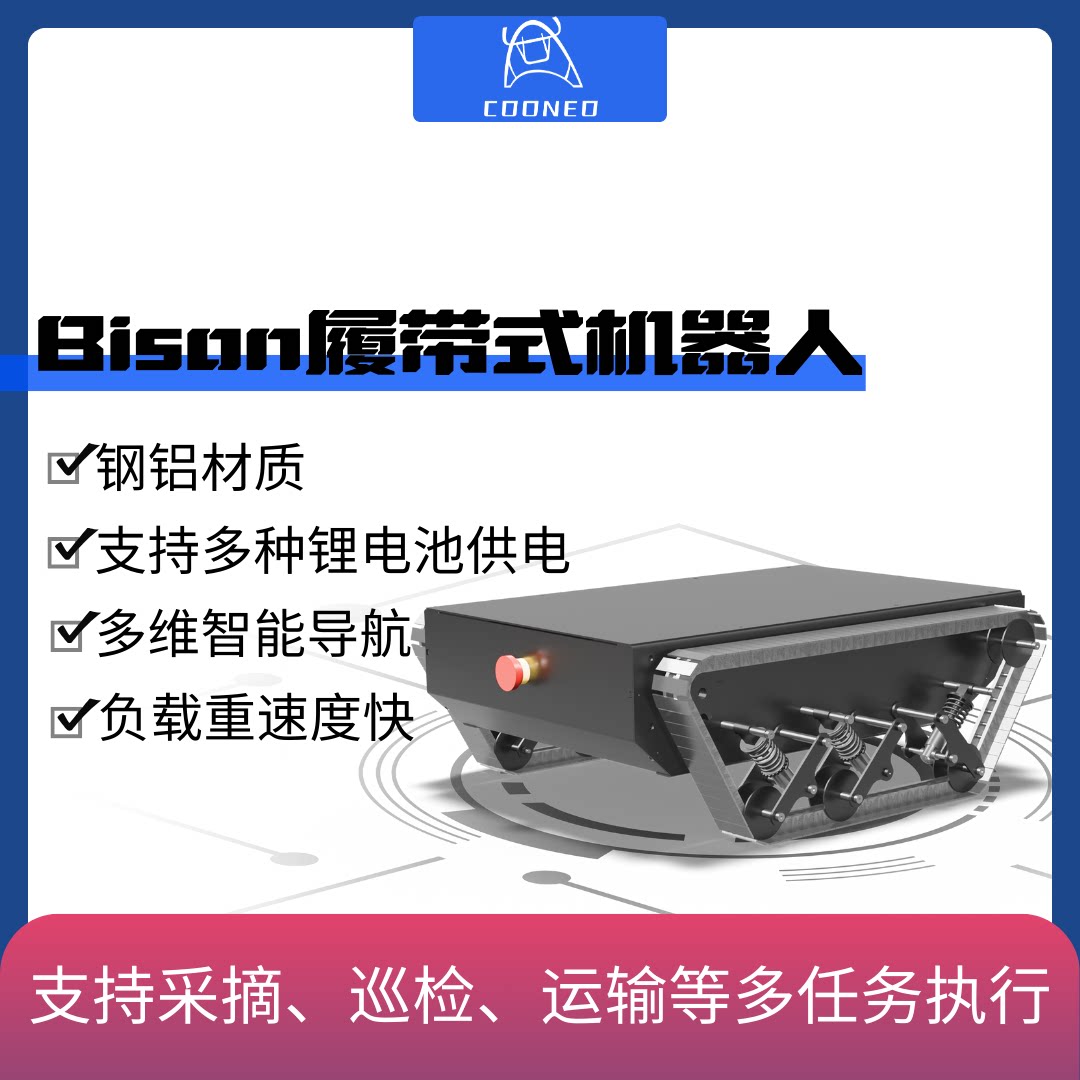 COONEO智能农业机器人 自主导航 精准识别 履带式机器人无人采摘