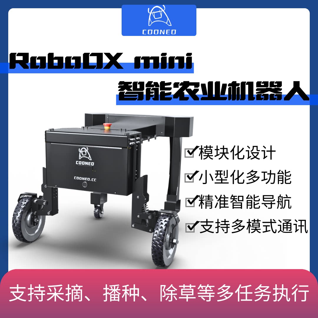 COONEO智能农业机器人 自主导航 精准识别 四轮机器人无人采摘