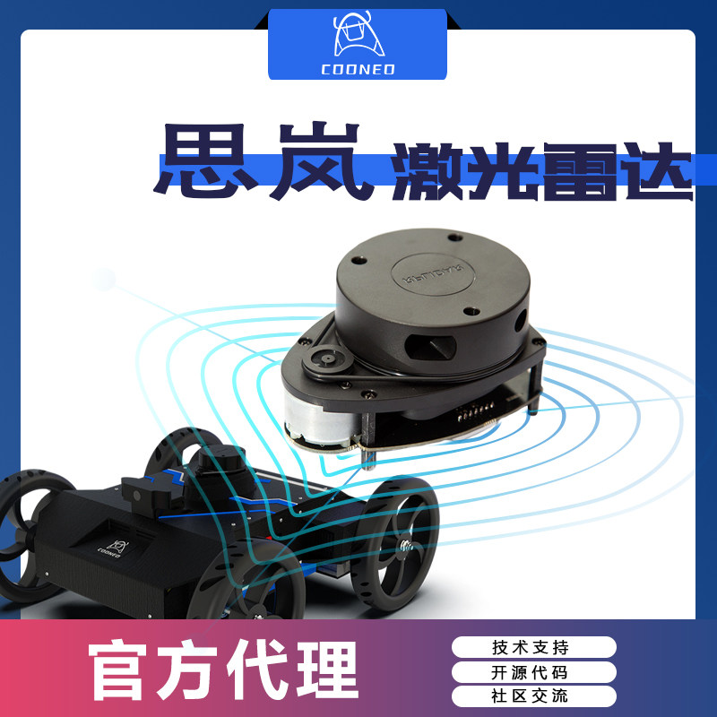 COONEO 思岚激光雷达LIDAR 无人驾驶 自动驾驶 机器人