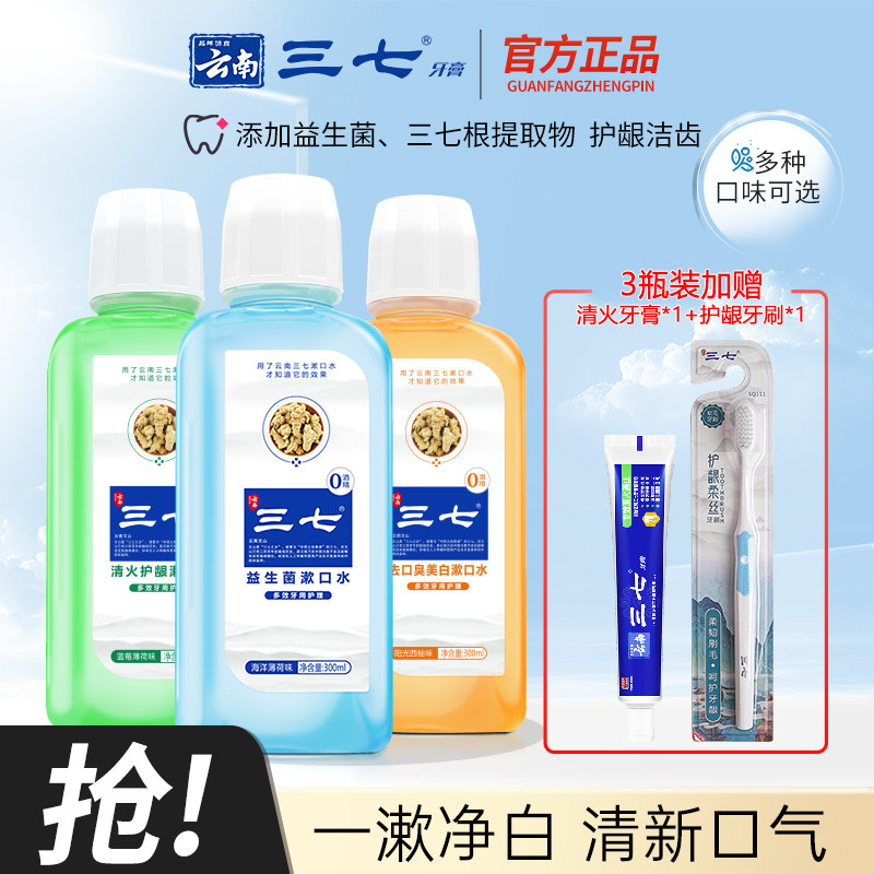 云南三七益生菌漱口水牙齿清洁去口气持久清新口气留香男女生