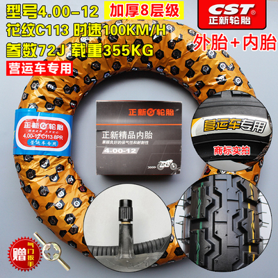 正新轮胎4.00-12电动摩托车