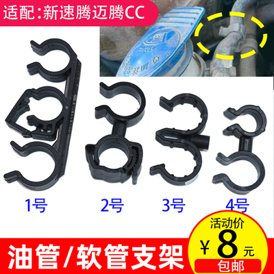 高尔夫新速腾途观帕萨特油管支架