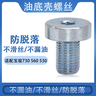 卡扣卡宝骏凯捷星辰佳辰放油螺丝