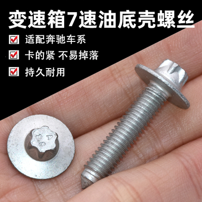 适配奔驰变速箱7速油底壳螺丝