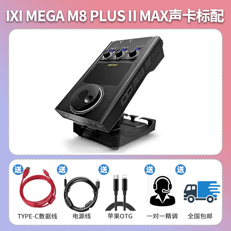 IXIMEGA M8 PLUS MAX声卡主播直播唱歌专业网红声卡舒尔话筒套装_虎窝淘