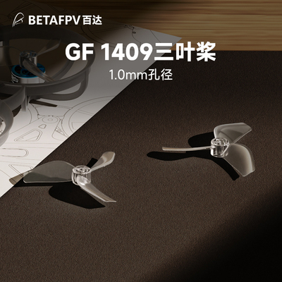 BETAFPV乾丰1409-3B桨叶三叶桨