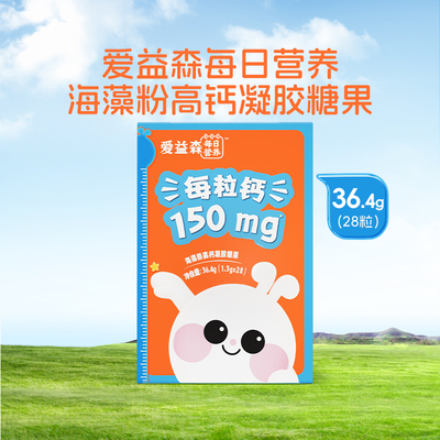 爱益森每日营养海藻粉高钙凝胶糖果36.4g(1.3g*28粒)