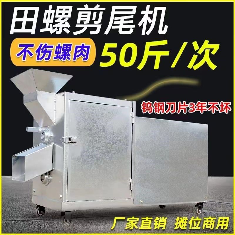 田螺剪尾机全自动家用商用小型洗A剪一体剪螺蛳钉石螺去尾清洗切