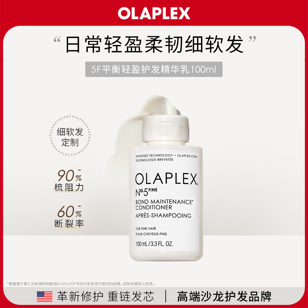 【新品首发】OLAPLEX欧拉裴5F平衡轻盈护发精华乳顺滑改善毛躁