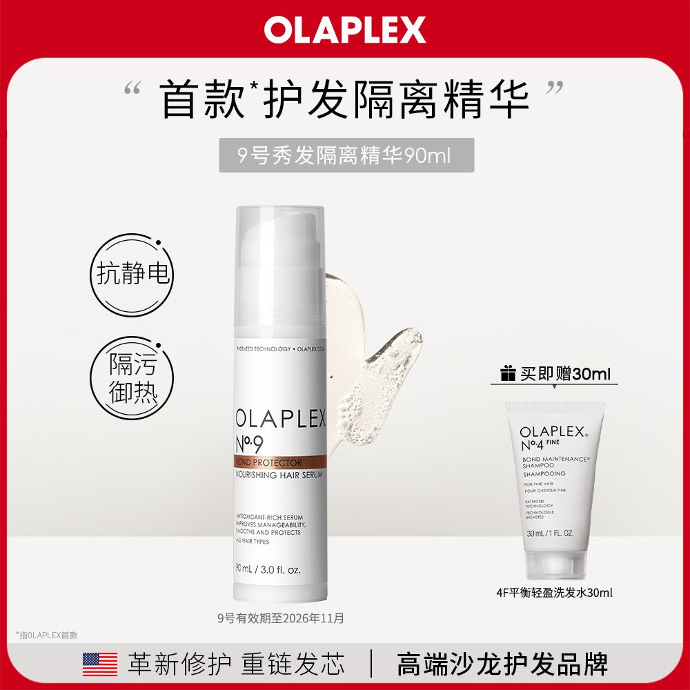 OLAPLEX欧拉裴9号秀发隔离保护精华90ml造型烫染受损防护