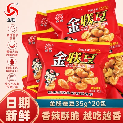 金联蚕豆35g*20袋松松豆子