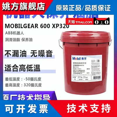 abb机器人保养油Mobilgear600 XP320齿轮关节润滑3HAC042471-001