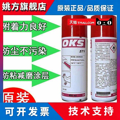 供应德国进口正品OKS571铁氟龙PTFE涂层保护喷剂聚四氟乙烯润滑剂