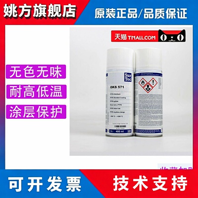 德国OKS 571聚四氟乙烯PTFE干性润滑剂防粘着铁氟龙不粘涂层喷剂