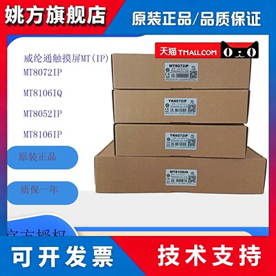 威纶通触控屏幕MT8072iP MT8106iQ MT8052iP MT8106iP 4.3/7/10.1