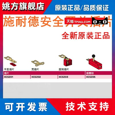 正品施耐德安全开关插片XCSZ02 XCSZ01 XCSZ03 XCSZ05 原装进口