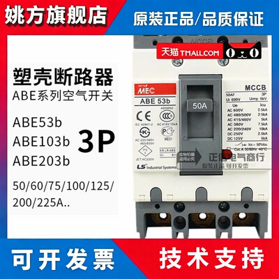 正品LS产电空气开关塑壳断路器ABE ABS 63B 103B 203B 403B 603B