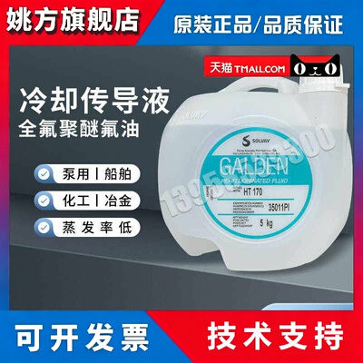原装进口正品意大利苏威SOLVAY GALDEN HT-170重氟油密封热冲击试