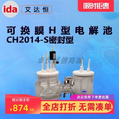 艾达恒晟CH2014-S可换膜H型电解池CH2015-S 单池容积10U/50/100ml