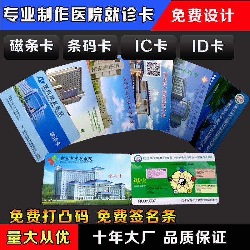 专业制作高品质医院m专用就诊卡 磁条卡 条码卡 IC感应卡 一卡通