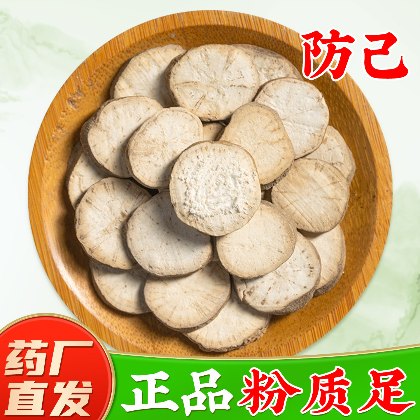 粉防己中药材正品旗舰店 防已中药材原料汉方防己黄芪汤 倪海厦
