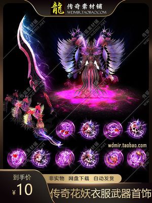 传奇剑甲素材 单职业GOM 996 GEE神器忘忧 花妖衣服武器套装素材