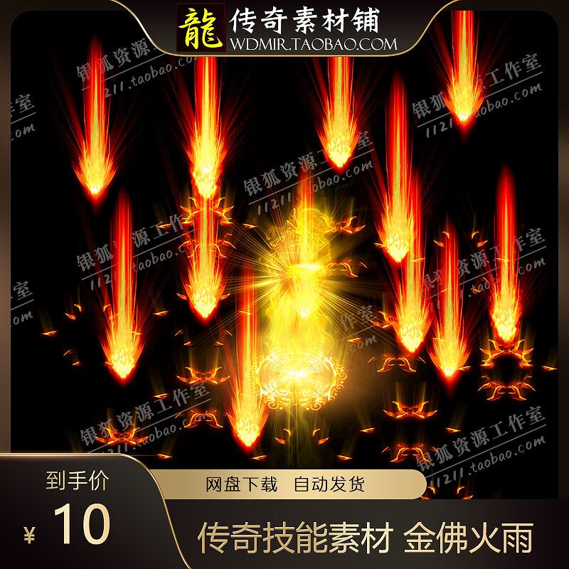 传奇技能素材 金佛火雨 炎火杀阵 高清 PNG格式 坐标齐全