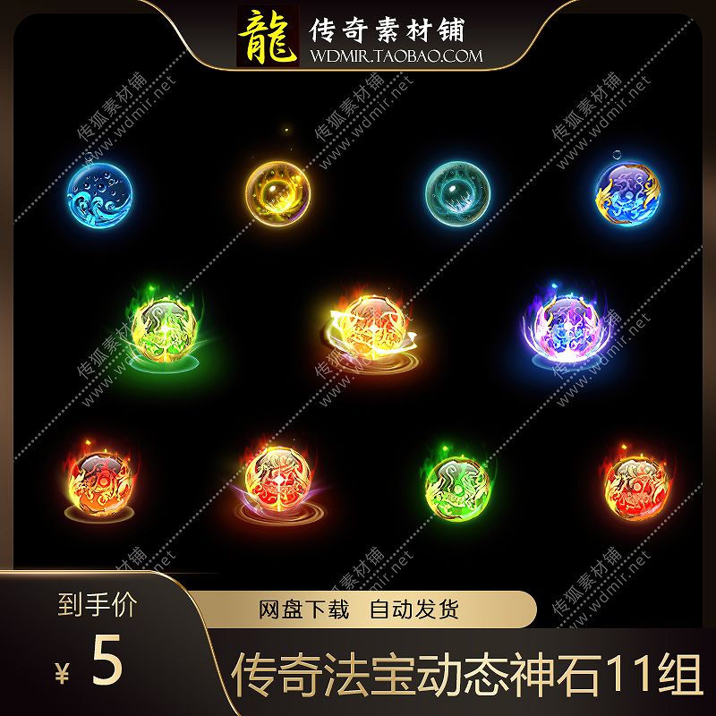 传奇法宝素材 动态神石 宝石 特殊四格 装备素材 11组打包