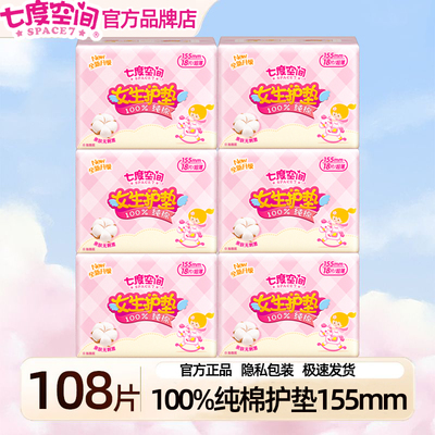 七度空间女生纯棉护垫155mm官方