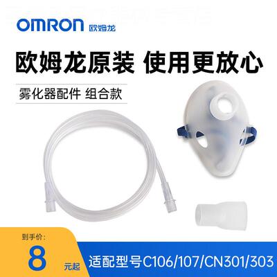 OMRON雾化器CN301/CN303/CN116/108/109/501/502/C106/C107配件配