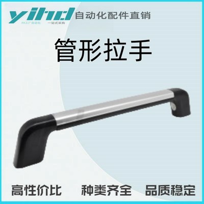 怡合达原装管形拉手 防滑型 内装型XAH26-L300/400/626-H77/128