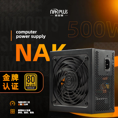 诺安客电脑电源台式机电源家用静