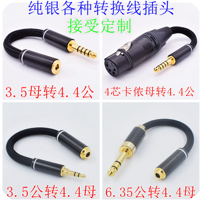 高保真带屏蔽层降噪线纯银线4.4母转3.5/2.5插头公4芯卡侬6.5耳机转换头转接线6.35mm卡农平衡xlr转4.4音频线