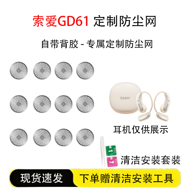适用索爱GD61蓝牙耳机防尘网过滤网索爱gd61挂耳式耳机喇叭口保护膜听筒网配件