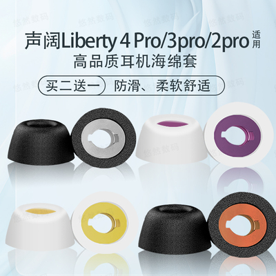 声阔Liberty4Pro/3pro耳塞耳帽