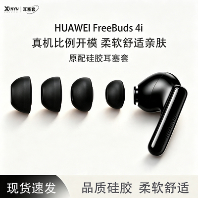 适用于华为freebuds4i耳塞帽