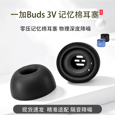 适用一加Buds3V记忆海绵耳帽